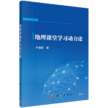 [按需印刷]地理课堂学习动力论