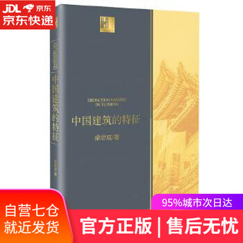 【正版图书】中国建筑的特征 [中国]梁思成 长江文艺出版社