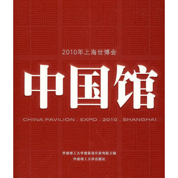 2010年上海世博会中国馆【保证正版】