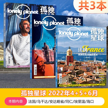 孤独星球杂志2022年6月 法国 流淌在生活里的艺术 国内外旅游地理指南旅游 孤独星球杂志2022年1/2/3/4/5月/2021年12月/11月 新三本 22年4月-6月