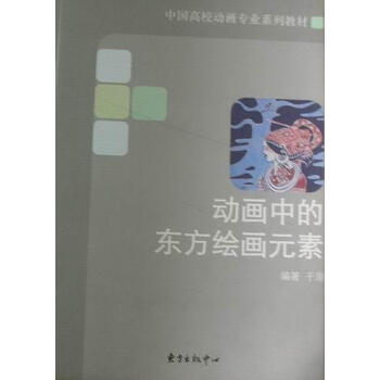 动画中的东方绘画元素于澎东方出版中心9787547301258/艺术书籍