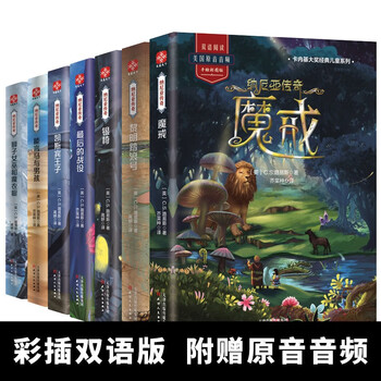 纳尼亚传奇（套装全7册） 【手绘彩图双语版带美国原音音频】8-10-15岁三四五六年级外国经典儿童文学故事书中小学生课外阅读