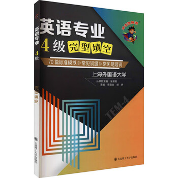 英语专业4级完型填空 70篇标准模拟&常见词缀&常见易混词 图书