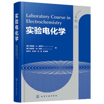 实验电化学 辛西娅施罗尔 电化学测试技术电化学阻抗测量与数据解析 电化学基础理论书 电分析化学与传感