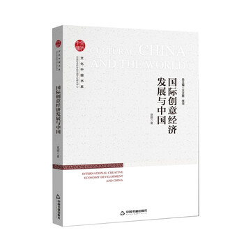 文化中国书系— 国际创意经济发展与中国