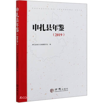 申扎县年鉴(2019)