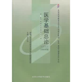 9787811160765 正版  医学基础总论 王卫国 北京大学医学出版社