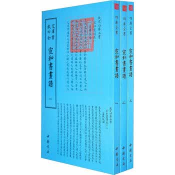 宣和书画谱-(全三册)/中国书店9787514908961/国学/古籍书籍