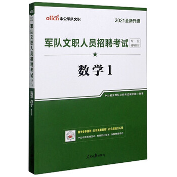 数学(1 2021全新升级军队文职人员招聘考试专业辅导教材)