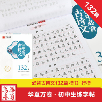 华夏万卷初中必背古诗文132篇楷书行楷学生男女生钢笔水笔硬笔字帖初中初一初二初三必背文言文诗词古诗文