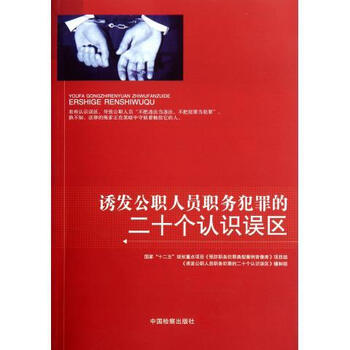 诱发公职人员职务犯罪的二十个认识误区 《诱发公职人员职务犯罪的二十个认识误区》项目组 编【正版书】