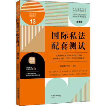 国际私法配套测试 第10版