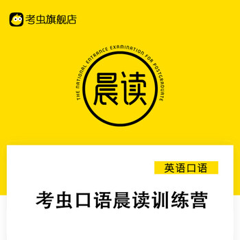 【考虫旗舰店】考虫4月口语晨读训练营系统班提升实用英语发音口语表达综合实力 【达标学费全免】4月口语晨读训练营