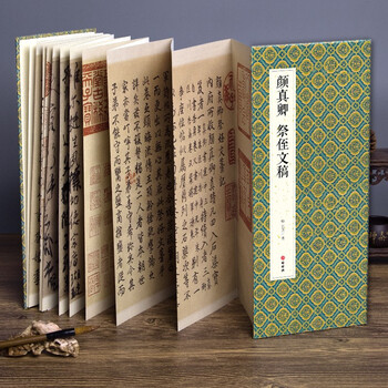 经折装颜真卿《祭侄文稿》行书毛笔书法字帖译文简体原作高清成人学生临摹鉴赏收藏碑帖书法入门初学正版书籍