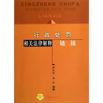 行政处罚相关法律解释 链接