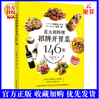2021新书 意大利料理招牌开胃菜146款西餐开胃菜前菜意式加工肉意式加工肉食谱意大利美食菜谱书西餐