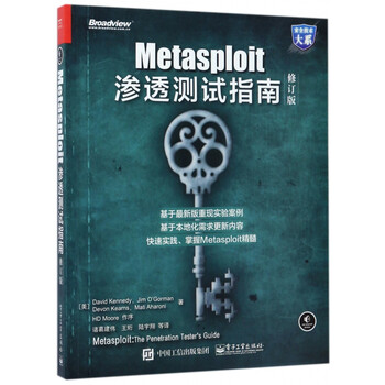 Metasploit渗透测试指南(修订版)/安全技术大系