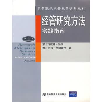 经管研究方法实践指南