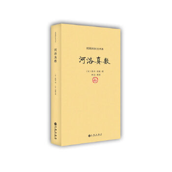 河洛真数