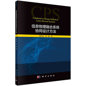 信息物理融合系统协同设计方法
