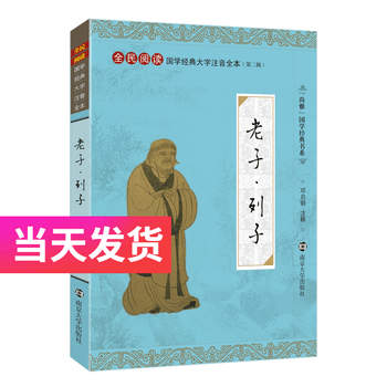 尚雅国学经典老子列子大字注音版全本全集无删减 老子又名道德经 南京大学出版社 可搭配易经论语