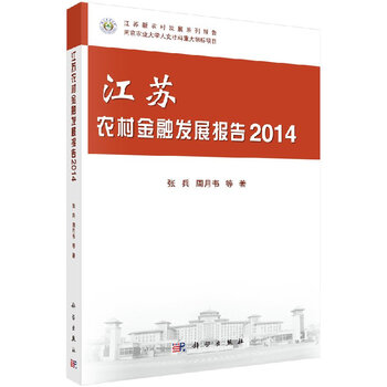 江苏农村金融发展报告 2014 科学出版社