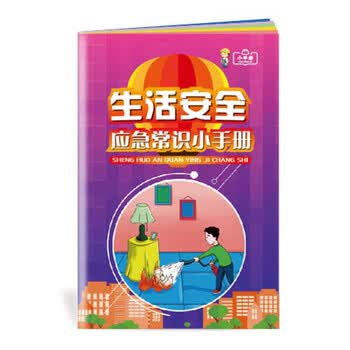 2022年防灾减灾周主题 减轻灾害风险 守护美好家园  2022年安全生产月咨询日活动宣传品 ZAB0102生活安全应急常识小手册