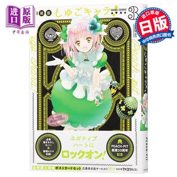 守护甜心! 新装版 3 日文原版 しゅごキャラ! 新装版 3