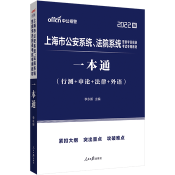 中公2022上海市公安系统法院检察院警察学员考试用书 一本通(行测+申论+法律+外语)