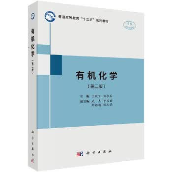 有机化学(第二版)于跃芹,刘永军