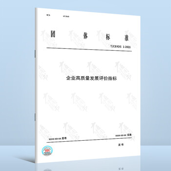 T/CERDS 1-2021	企业高质量发展评价指标