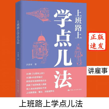 上班路上学点儿法讲雇事9787300292588