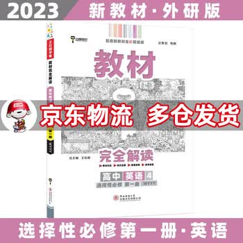 配新教材】2023王后雄学案教材完全解读高中高一下 【选修一】英语选择性必修第一册/选修一外研版WY 新高考课本同步教辅讲解辅导资料书小熊图书