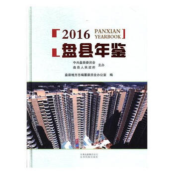 盘县年鉴:2016:2016  9787558704482 云南科技出版社