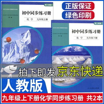 新版配人教版化学9九年级上下册化学同步练习册全套上册下册初中化学同步练习册初三化学书课本配套习题练习