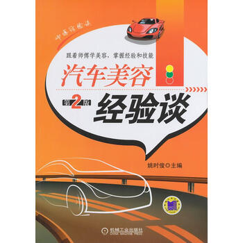 汽车美容经验谈【正版图书，放心下单】