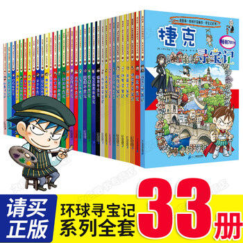 环球寻宝记漫画书全套33册 外国系列日本美国巴西法国埃及英国世界文明城市 我的本科学漫画书 环球寻宝记全套33册