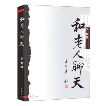 和老人聊天