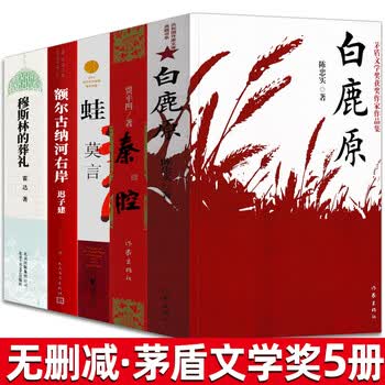 套装5册穆斯林的葬礼+白鹿原+秦腔+额尔古纳过河右岸+蛙原著完整版茅盾文学奖无删减老师高中生课阅
