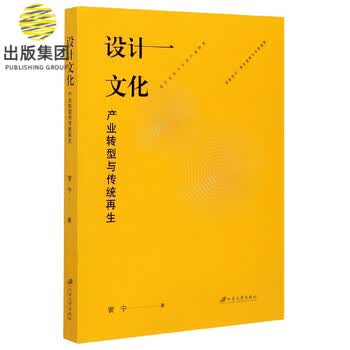 设计文化(产业转型与传统再生)