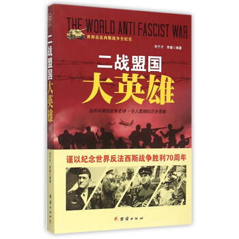 二战盟国大英雄/世界反法西斯战争全纪实