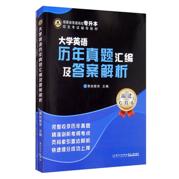 大学英语历年真题汇编及答案解析/福建省普通高校专升本招生考试辅导教材