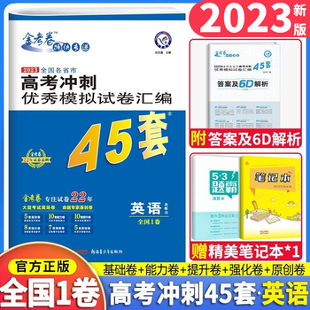 2023金考卷45套理综全国卷高考冲刺优秀模拟试题汇编试卷2022高中高二高三理科综合复习套卷全国一卷 全国1卷：英语（含听力）套卷