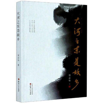[正版图书] 大河之东是故乡 梁孟华 山西人民出版社 9787203111740