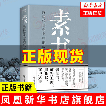 素书 感悟传世奇书中的成功智慧 哲学和宗教书籍中国哲学 中国华侨出版社 正版书籍【凤凰新华书店旗舰店