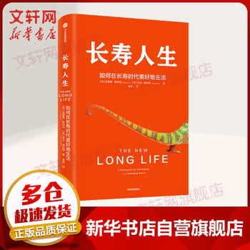 长寿人生 如何在长寿时代美好地生活