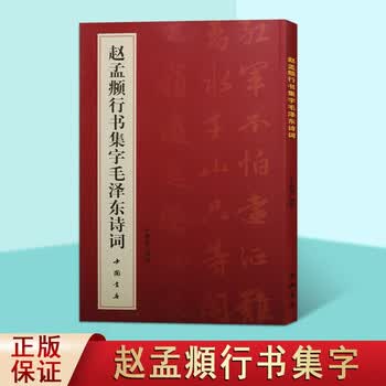 赵孟頫行书集字毛泽东诗词 行书字帖 中国书店 正版图书