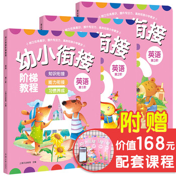 2021新版幼小衔接阶梯教程 英语 -3阶全三册全彩页 幼儿园大班升一年级早教书学前班整合教材一日一