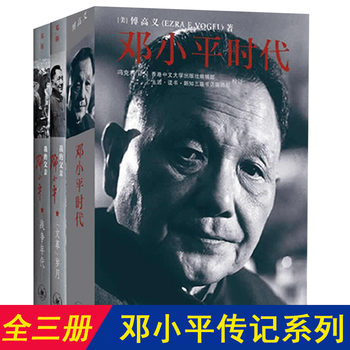 套装3册 邓小平时代+ 我的父亲邓小平文革岁月+战争年代（上下卷）邓榕 傅高义著 正版书籍正版