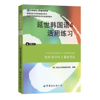 韩国延世大学经典教材系列：延世韩国语123456活用练习 延世韩语4 练习册